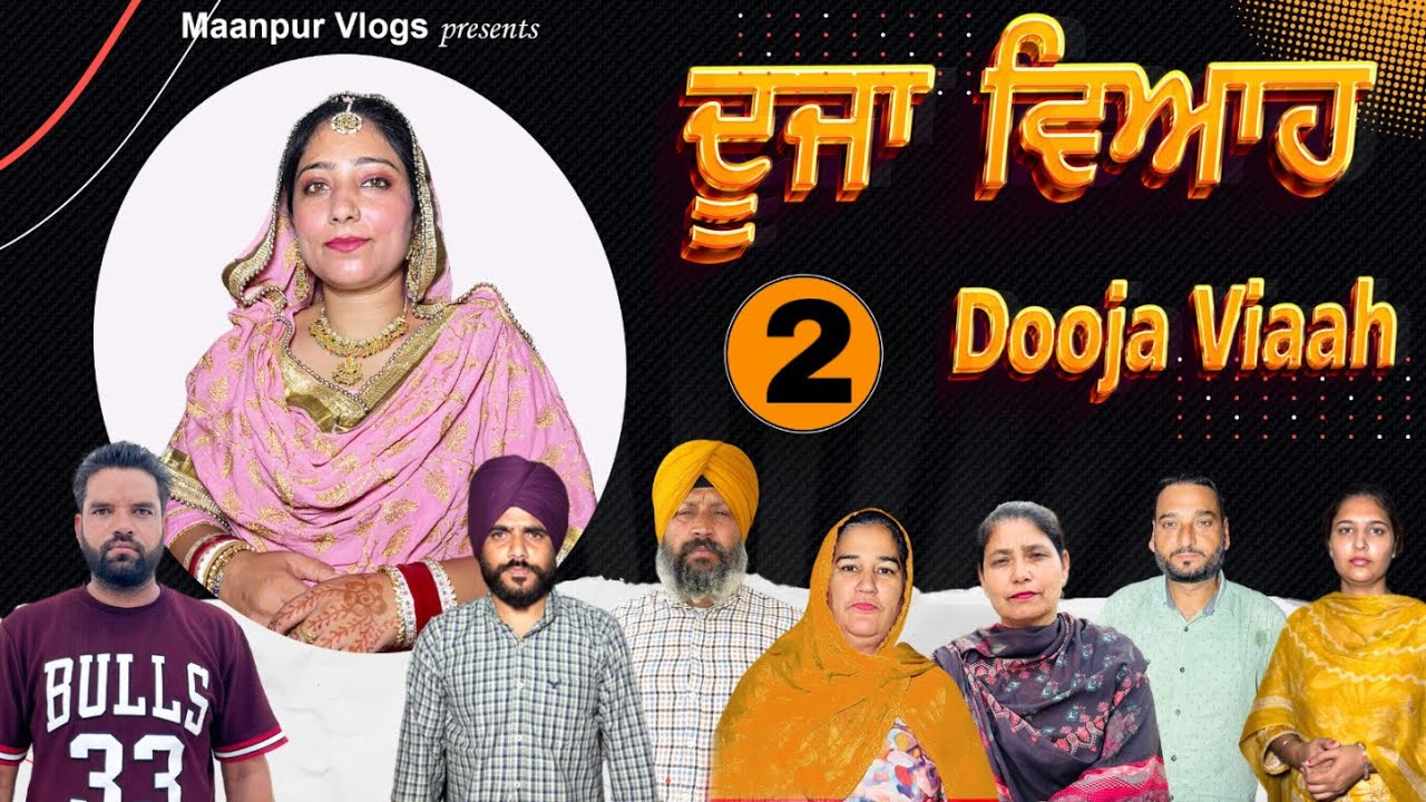 ਦੂਜਾ ਵਿਆਹ (ਭਾਗ-2) Dooja viah ( part-2)#maanpurtv - YouTube