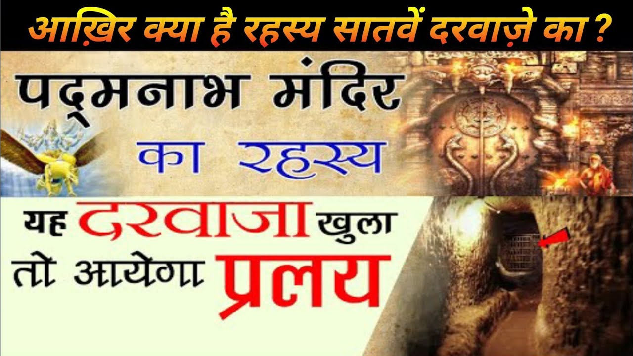 पद्मनाभस्वामी मंदिर का रहस्य | Padmanabhaswamy Mandir Ka Rahasya ...