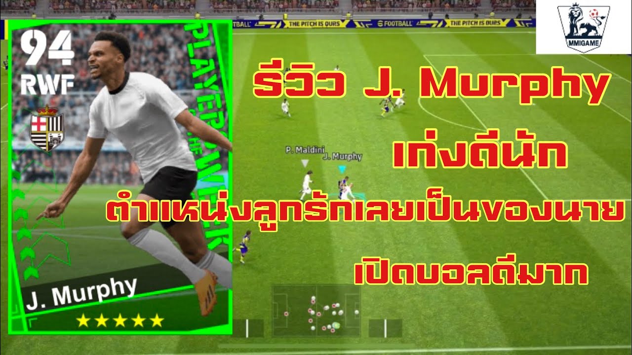 รีวิว J. Murphy เก่งดีนักตำแหน่งลูกรักเลยเป็นของนาย เปิดบอลดีมาก ...