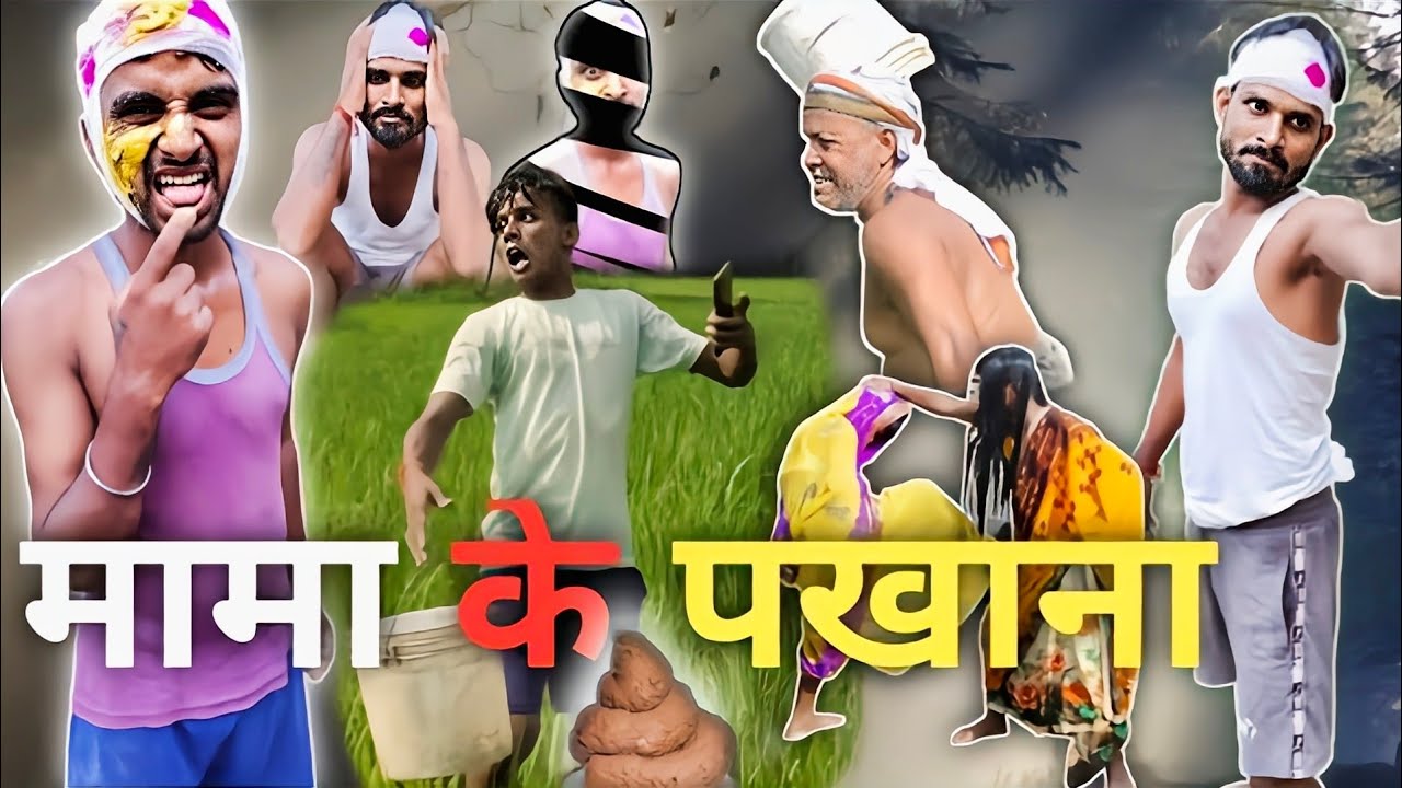 मामा के paikhana || mama ke || @MrABfunny #bbojpuricomedy - YouTube