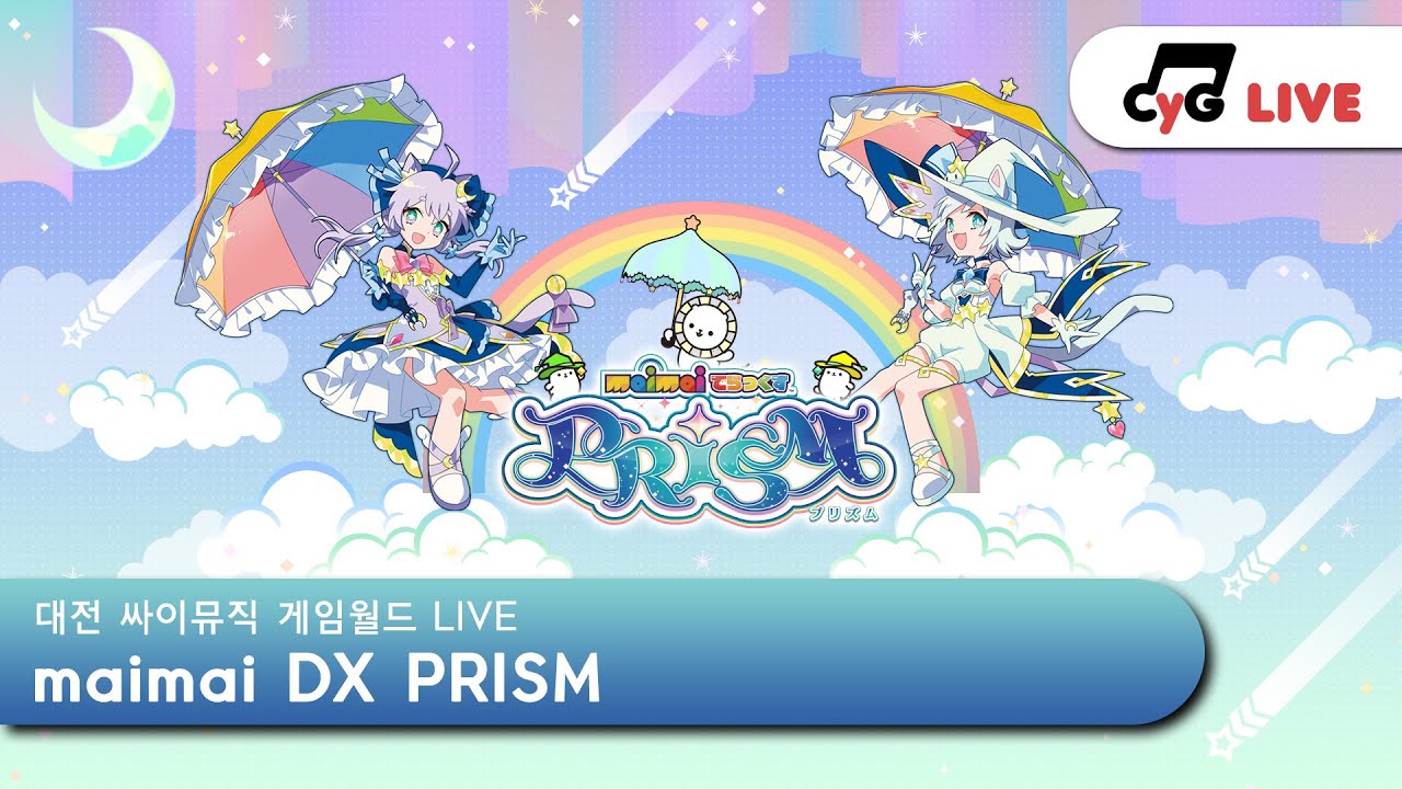[maimai DX] [No.5] KR LIVE 싸이뮤직 게임월드(CYGameworld) maimai DX PRiSM 실시간 방송 - YouTube