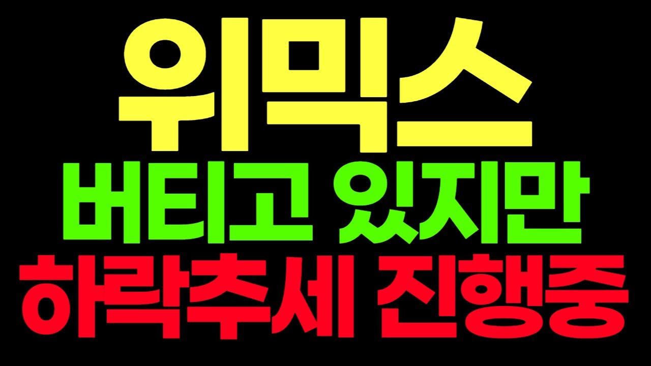 위믹스 코인 버티고 있지만 하락추세 진행중 위믹스 위믹스코인 위믹스코인시세 위믹스코인호재 위믹스코인전망