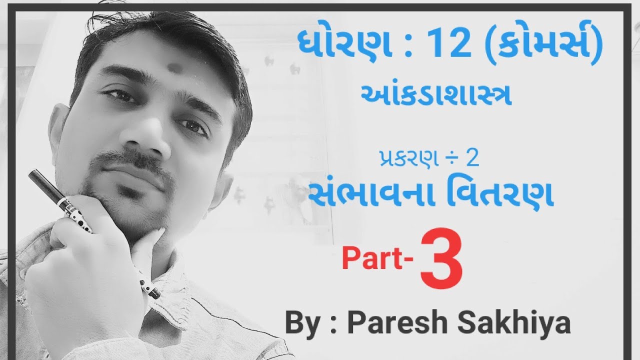 Std 12 stat||સંભાવના વિતરણ|Part-3|ch-2|stat|commerce|std-12|Dhoran 12 aakdashashtr - YouTube