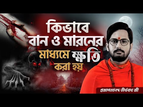 বান মারা ও কালোজাদু  ।  কীভাবে বান মারা হয়  ।  বান মারার মাধ্যমে ক্ষতি  ।  Ban mara  Black magic  ।