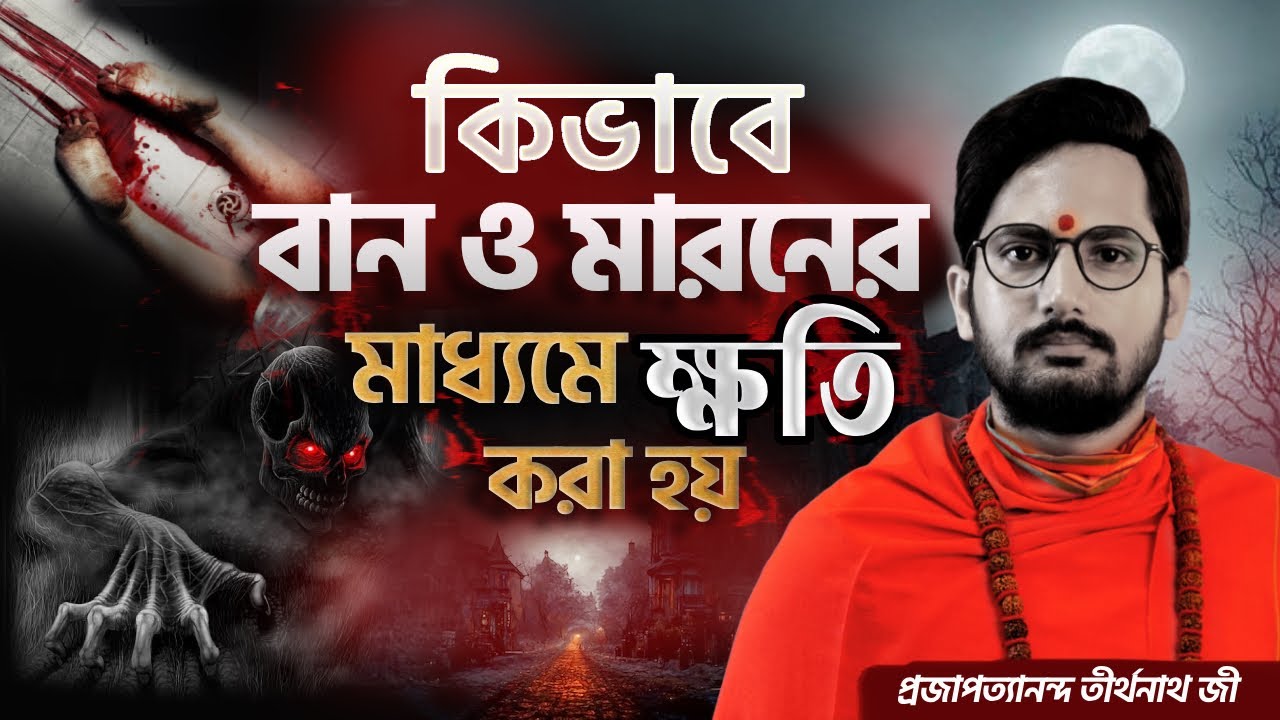 বান মারা ও কালোজাদু । কীভাবে বান মারা হয় । বান মারার মাধ্যমে ক্ষতি ...