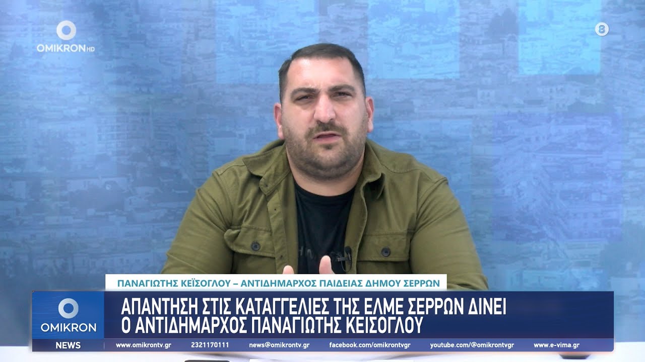 Απάντηση στις καταγγελίες της ΕΛΜΕ Σερρών δίνει ο Αντιδήμαρχος ...