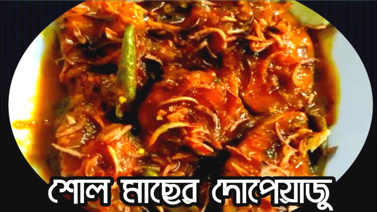 শোল মাছের দোপেয়াজু// আঙ্গুল চেটে খাওয়ার মত শোল মাছ ভুনা// How to make ...