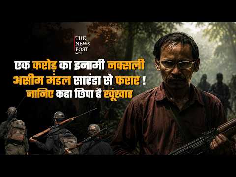 Naxal News | एक करोड़ का इनामी नक्सली Asim Mandl सारंडा से फरार!जानिए कहा छिपा है खूंखार