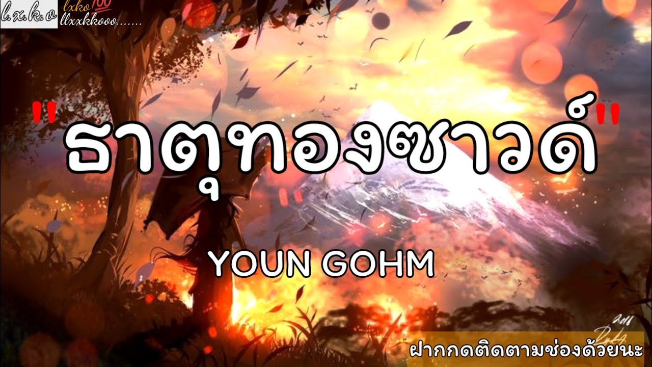 ธาตุทองซาวด์ _ YOUN GOHM ; ไฟเย็น ; เลือดกรุ๊ปบี ; ผู้ถูกเลือกให้ ...