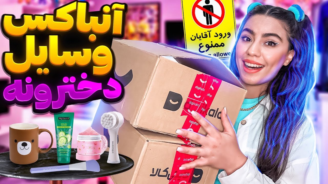 آنباکسینگ بهترین وسایل دخترونه قیمت مناسب و کاربردی😍📦 Youtube