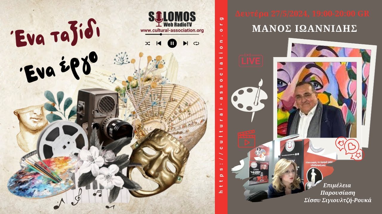 #13 ΕΝΑ ΤΑΞΙΔΙ ΕΝΑ ΕΡΓΟ | Μάνος Ιωαννίδης, ζωγράφος - YouTube