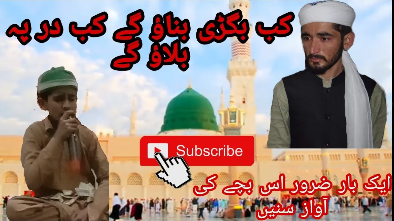 Beutiful natt bay abdul rasool||kab bigri bnayn gy - YouTube
