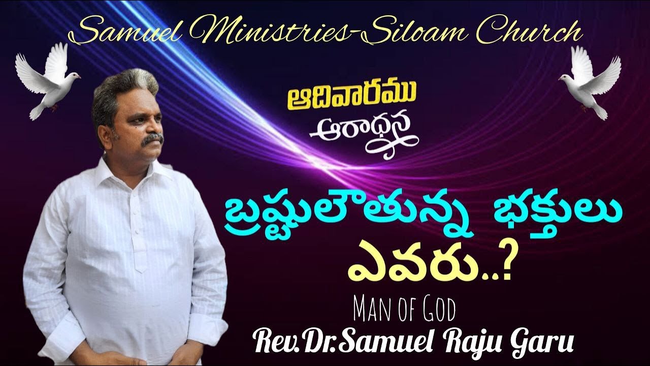 బ్రష్టులౌతున్న భక్తులు ఎవరు..? తెలుసుకోవాల్సిన సత్యం//Dr.Samuel Raju ...