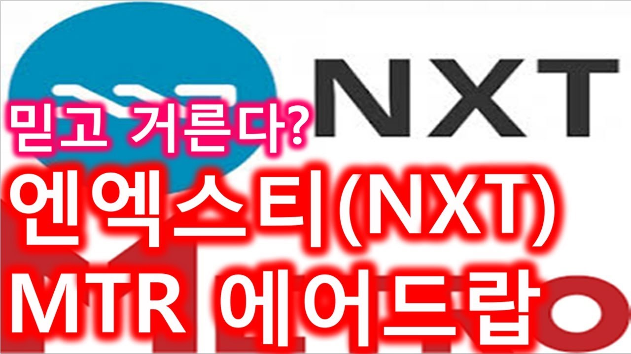 엔엑스티(NXT) 코인 MTR 에어드랍 / 엔엑스티 개념 특징 호재 간단 정리 / Metro DEX - YouTube