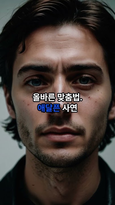 실수하기 쉬운 맞춤법 10가지 소개 맞춤법퀴즈 맞춤법테스트 맞춤법 Youtube