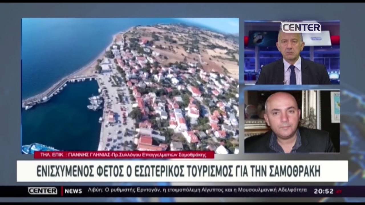 ΕΝΙΣΧΥΜΕΝΟΣ Ο ΕΣΩΤΕΡΙΚΟΣ ΤΟΥΡΙΣΜΟΣ ΣΤΗ ΣΑΜΟΘΡΑΚΗ - YouTube