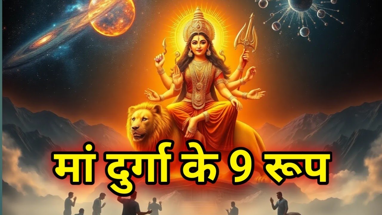 "माँ दुर्गा के 9 स्वरूप | Navratri 9 Devi Names & Story | Maa Durga 9 ...