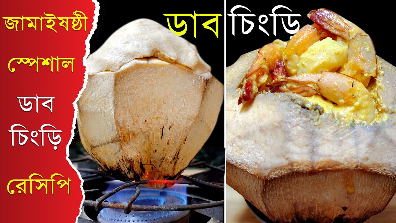 Daab Chingri -Traditional Bengali Recipe | Daab Chingri Recipe In ...