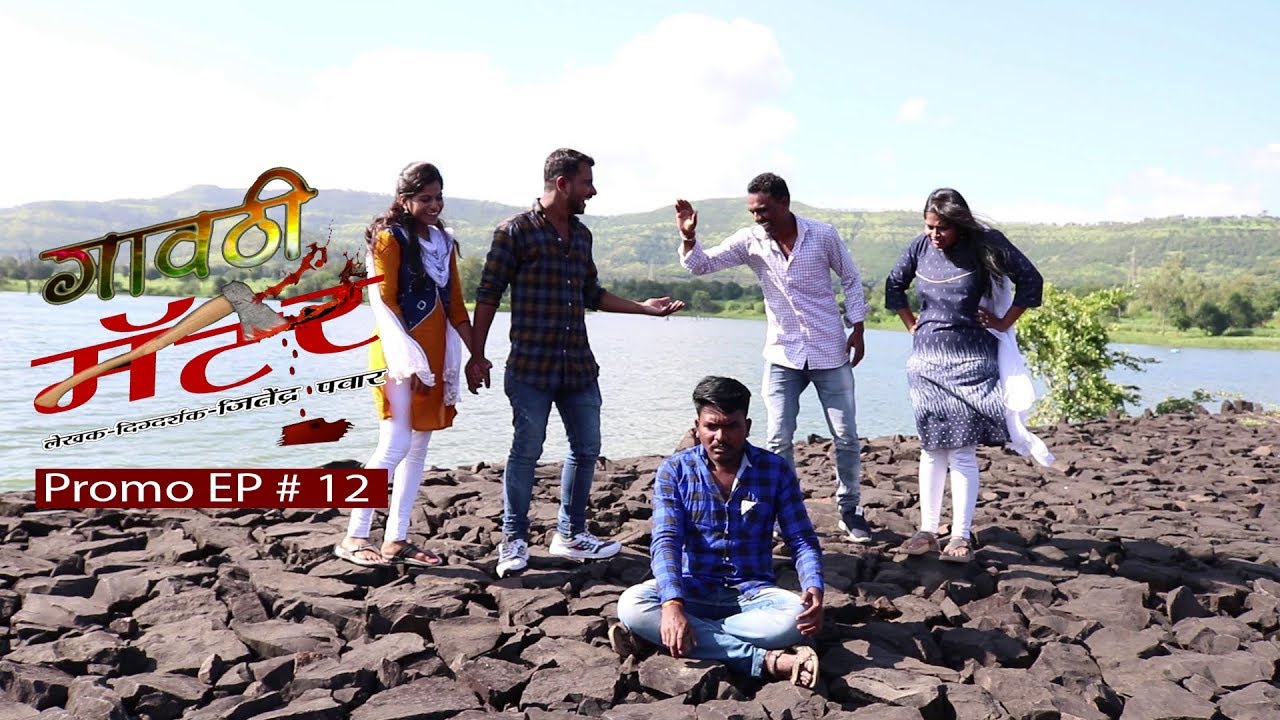 गावठी मॅटर || प्रोमो भाग # १२ || Gavthi Matter || Promo EP #12 ...