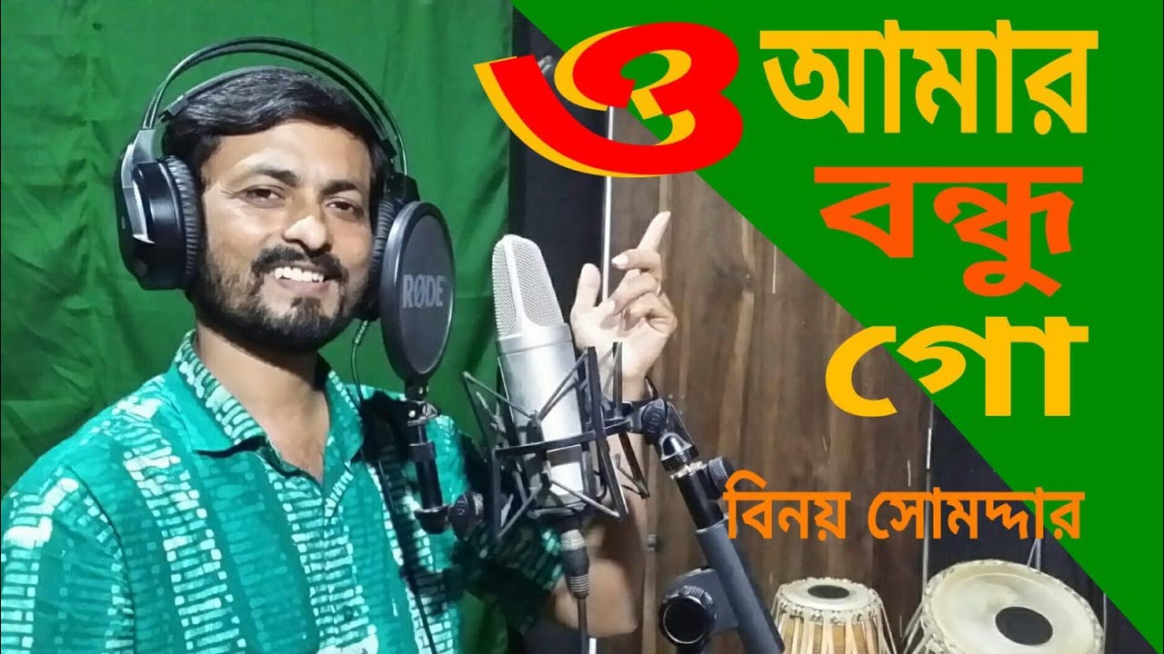 O Amar Bondhu Go__Binoy Somodder__ও আমার বন্ধু গো_০৫/০৩/২০২৩ - YouTube