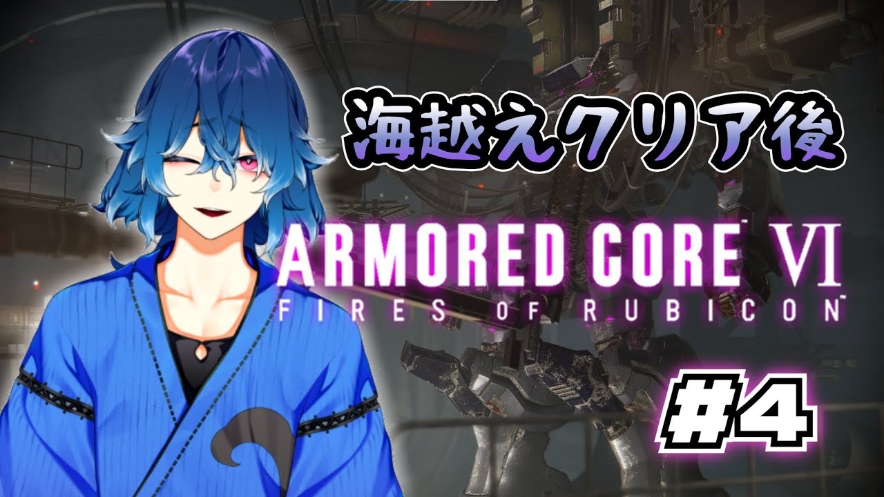 【アーマードコア6】 #4k AC6 シリーズ初プレイ 全力でフロムゲーを楽しむ一般傭兵 - YouTube