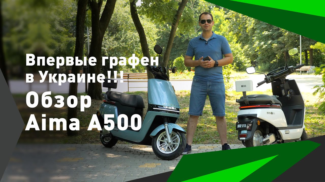 Впервые Графен уже в Украине! Обзор на новый электроскутер Aima A500 на новом типе аккумуляторов ...