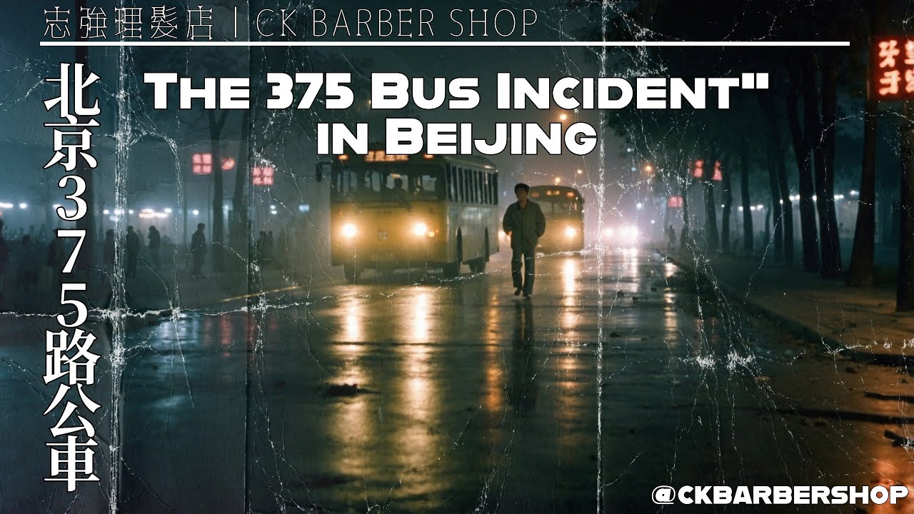 靈異鬼故｜Supernatural ｜北京375公交車事件｜ The Incident with Beijing Bus 375｜ - YouTube