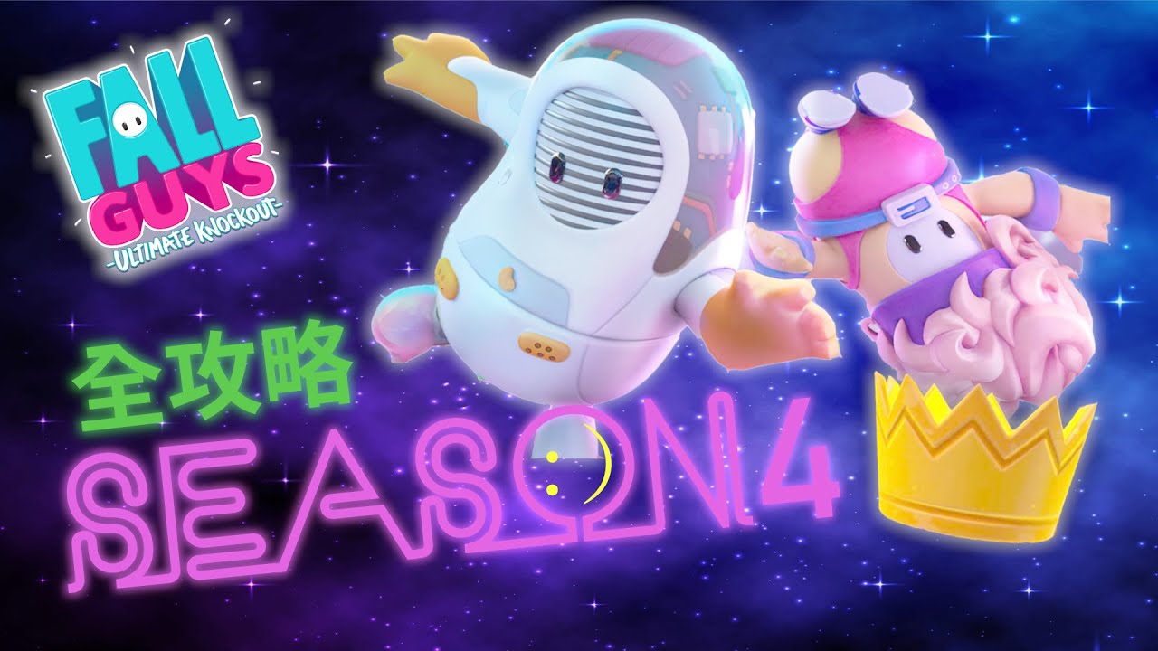 【Fall Guys攻略】第4季關卡全攻略 Season 4 Tips & Tricks - YouTube