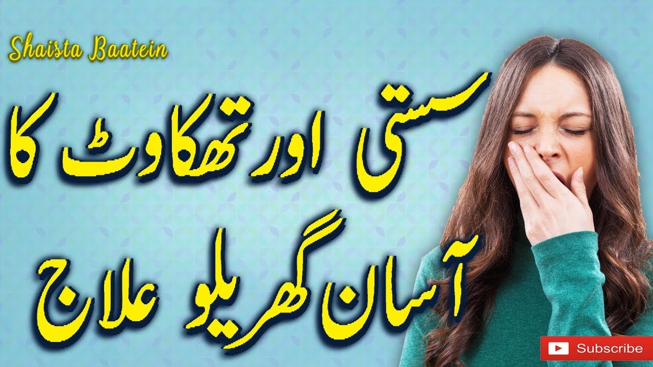 Thakawat Aur Susti Ka Ilaj Totke How To Overcome Laziness Tiredness thakawat-aur-susti-ka-ilaj-totke-how-to-overcome-laziness-tiredness