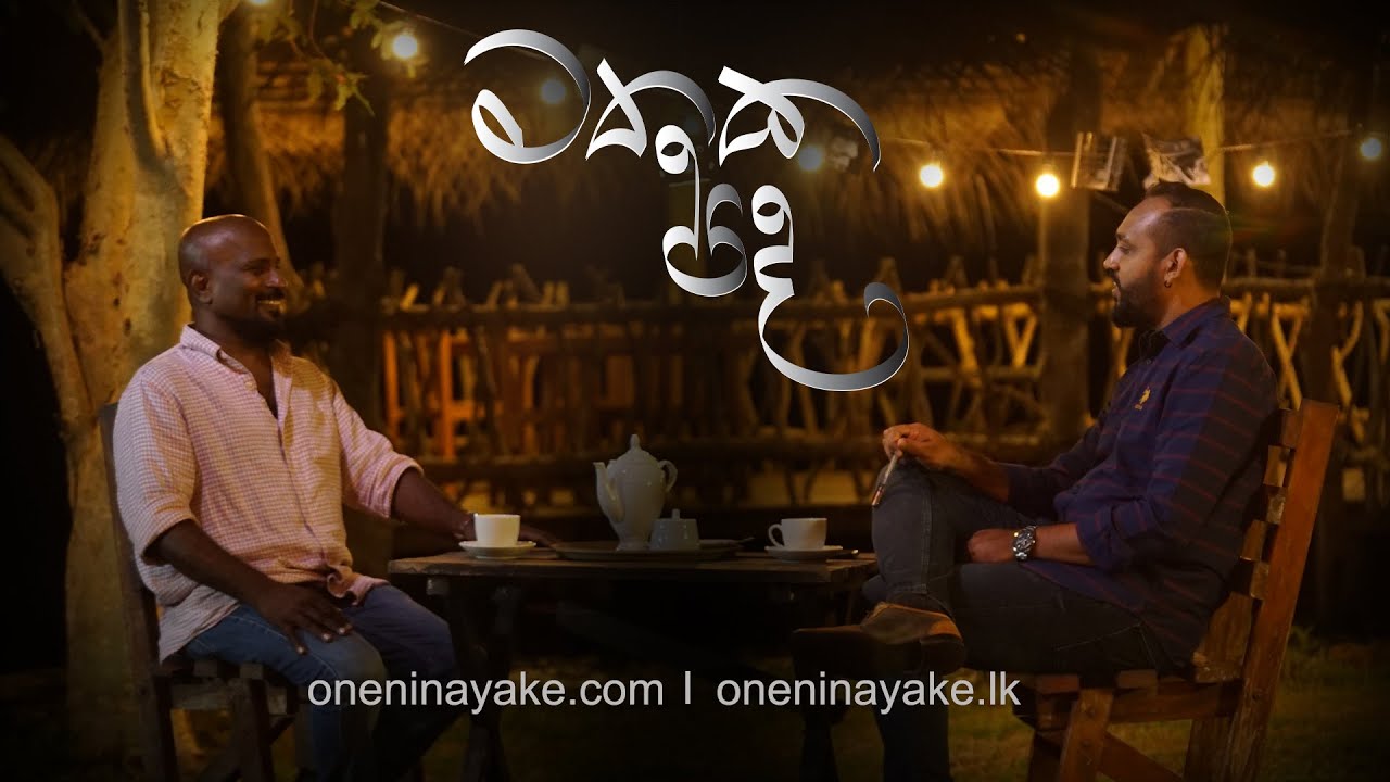 "මතක පද - Mathaka Pada" - කුමාර් ගුණරත්නම් (Trailer) - YouTube