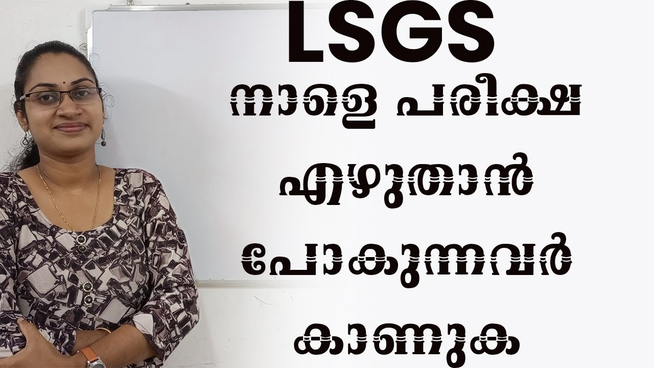 LSGS നാളെ പരീക്ഷ എഴുതാൻ പോകുന്നവർ കാണുക|LSGS MCQ IMPORTANT|LSGS MAINS ...