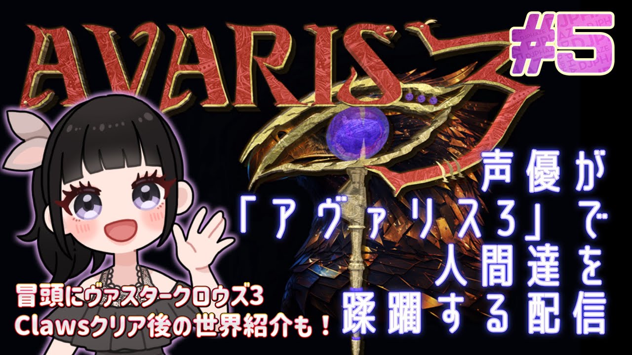 【声優がゲーム実況】「AVARIS 3」で人間たちを蹂躙する配信 #5【PR】 - YouTube