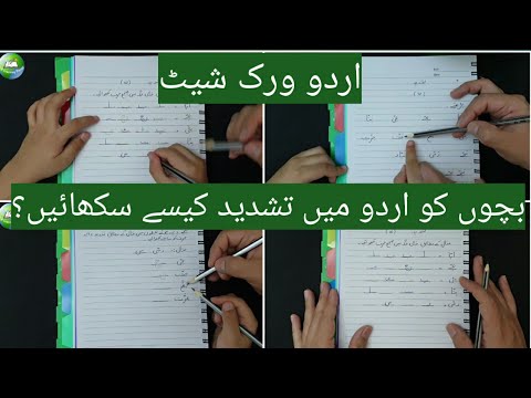 tashdeed in urdu | tashdeed walay alfaz | urdu worksheets class one ...