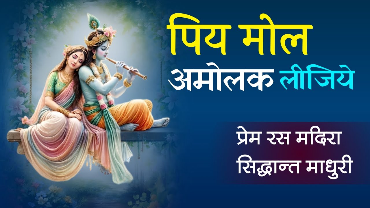 पिय मोल अमोलक लीजिये | प्रेम रस मदिरा ; सिद्धान्त माधुरी | Ft ...