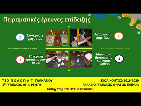 4 Πειραματικές έρευνες/2020 στο μάθημα της τεχνολογίας γ γυμν_ - YouTube
