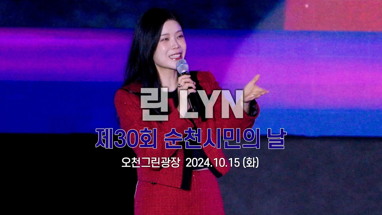 린 LYN - My Destiny 별에서 온 그대 ost 외 | 제30회 순천시민의 날 기념 축하공연 241015 - YouTube