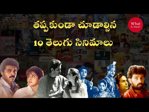 10 Telugu Classics you should Watch | What To Watch | తప్పక చూడాల్సిన ...