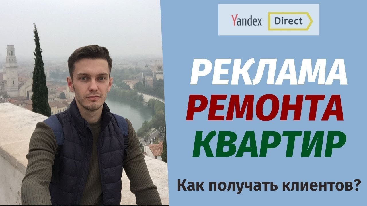 Реклама ремонта квартир яндекс директ Как получать клиентов Youtube