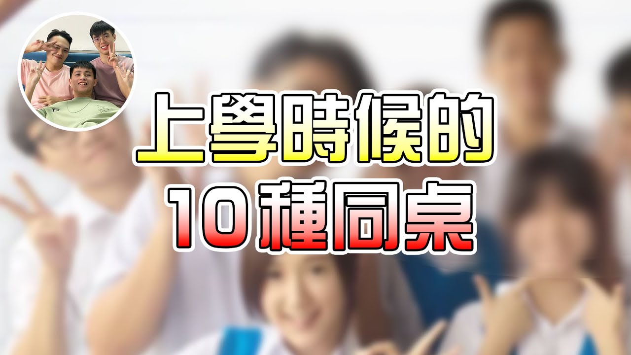 上学时候的10种同桌 10 Types of Classmates in School - YouTube