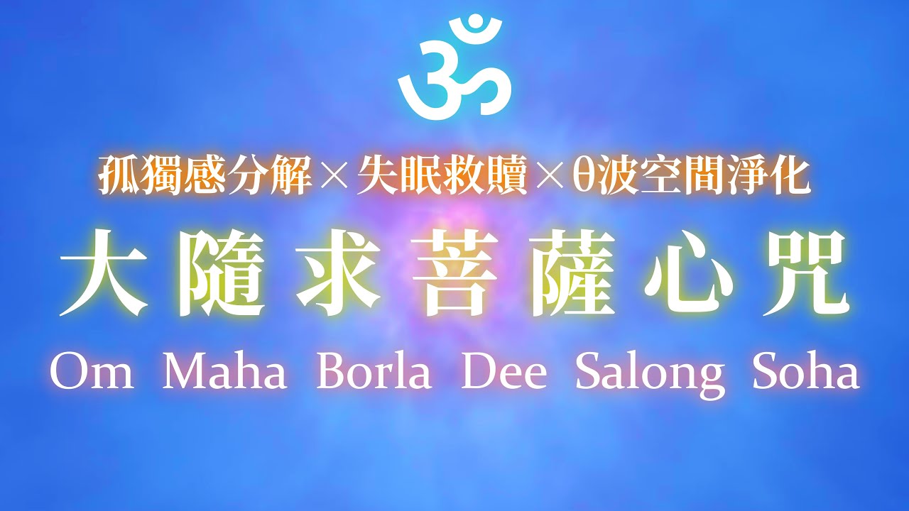 願力成真無阻 | 大隨求菩薩心咒 | Mahapratisara Mantra for Fulfilling Wishes and ...