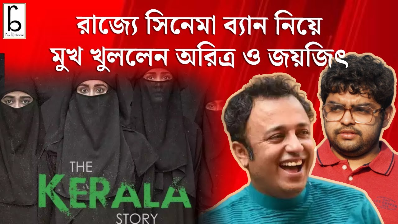 রাজ্যে বন্ধ The Kerala Story! কী বলছেন Tollywood শিল্পীরা? | Aritra ...