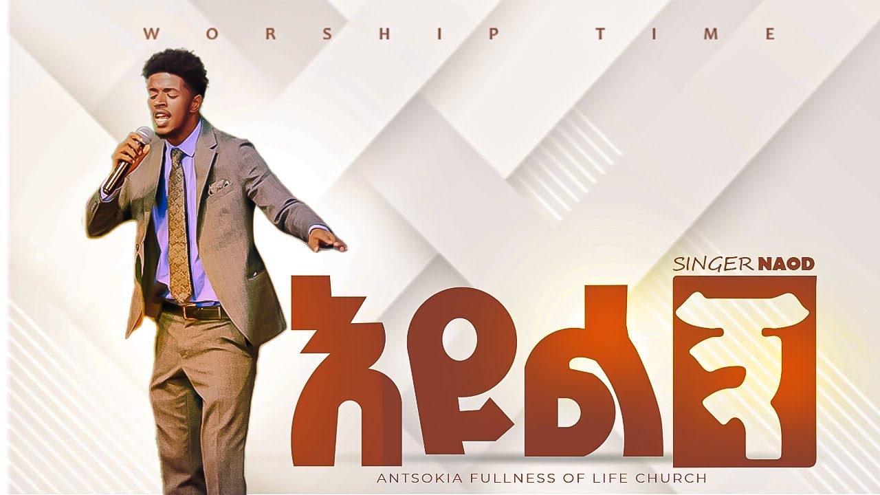 Eyulign |እዩልኝ| | SINGER NAOD | [ AK Church] Original Song by Aster ...