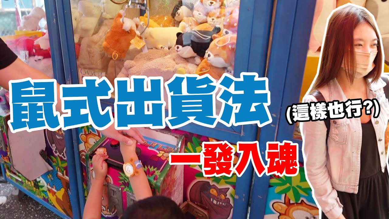 回母校夾娃娃 學弟妹超熱情迎接鼠來寶?! 輕鬆夾一堆戰利品【Bobo TV】#298 claw machine クレーンゲーム - YouTube