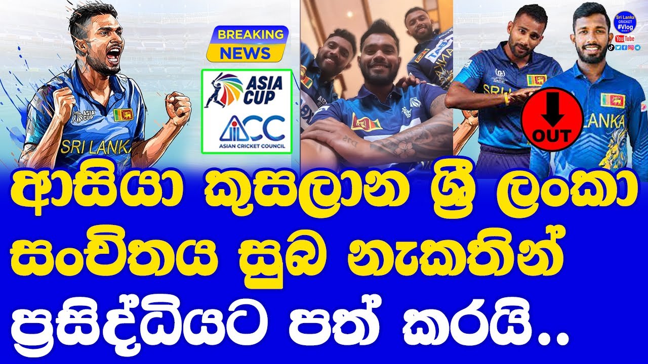 Sri Lanka Squad Officially Announced for Asia Cup 2023| Chamika ...