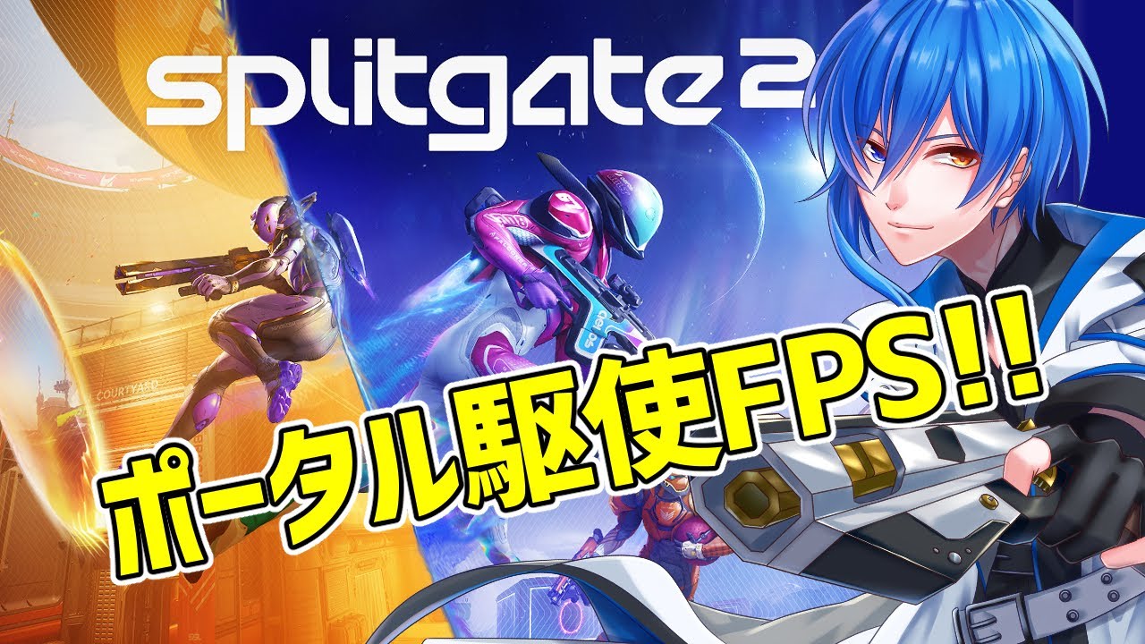 【splitgate2】あのポータル移動出来る高次元FPSふたたび!!【 #二季春夏 】 - YouTube