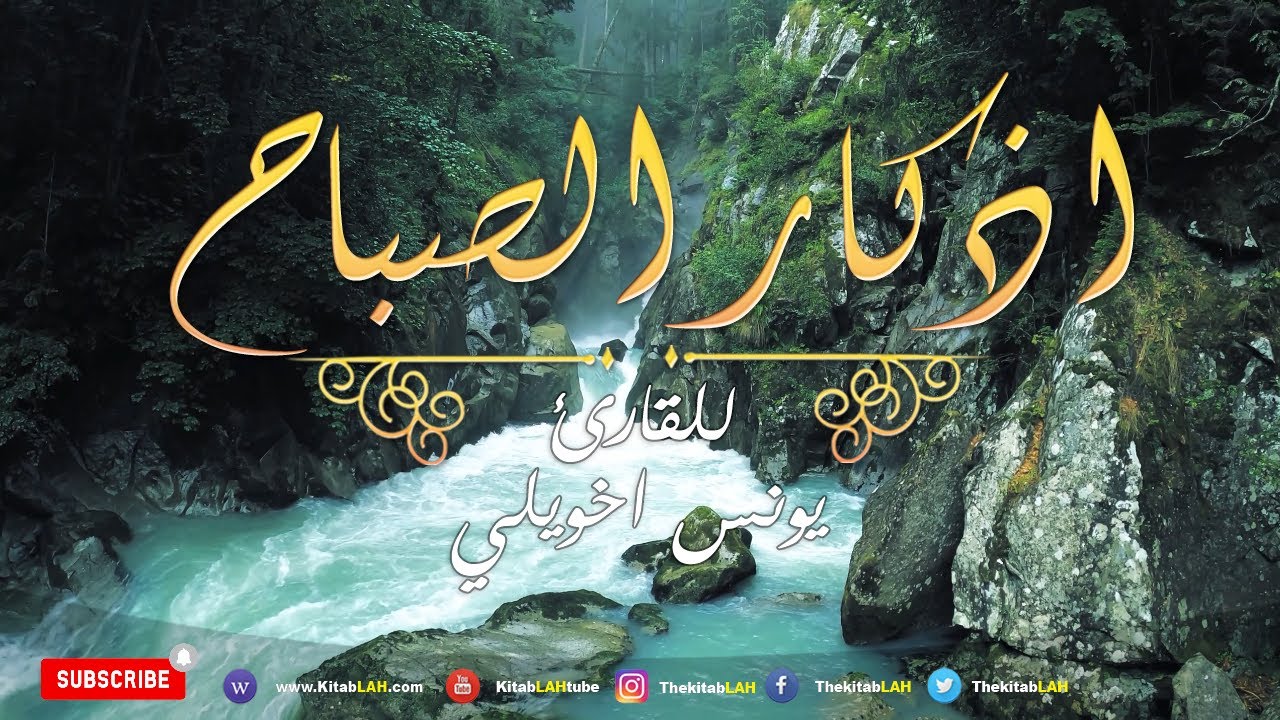 أذكار الصباح بصوت يريح القلب 💚 مع مناظر طبيعية جودة عالية # Adkar Sabah ...