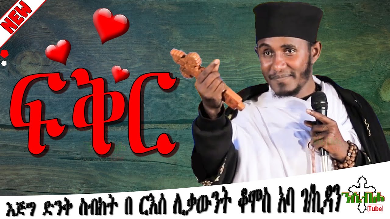 NEW | ፍቅር | እፁብ ድንቅ ስብከት | በ ርእሰ ሊቃውንት ቆሞስ አባ ገ/ኪዳን ግርማ - Aba g/kidan ...