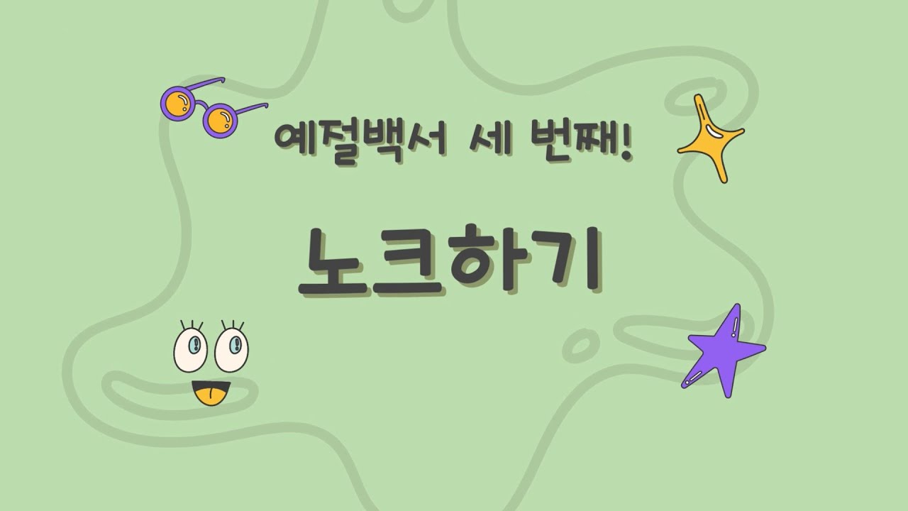 예절백서 세 번째 노크하기(The third knock on the white book of manners) - YouTube