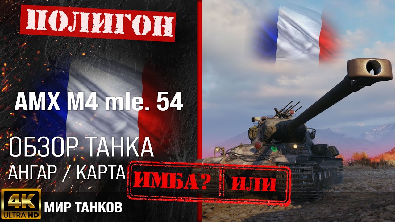 Обзор AMX M4 54 гайд тяжелый танк Франции | бронирование AMX M4 mle. 54 ...