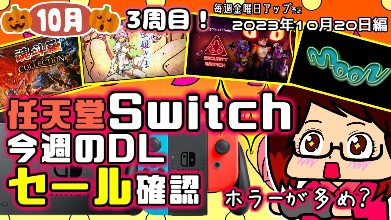 Switch 》10月の3周目。今週のセール情報！~2023,10,20~【 任天堂・Switch・DL・セール 】 - YouTube